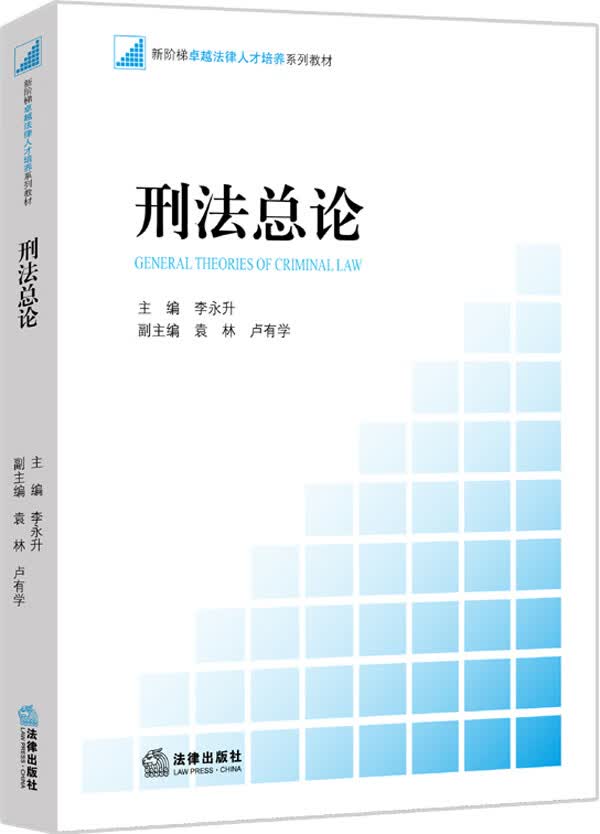 刑法总论 【，放心购买】