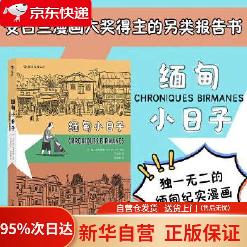 缅甸小日子（安古兰漫画大奖得主的另类报告书） [加]盖·德利斯勒,绘者：[加]盖·德利斯勒,译者：王
