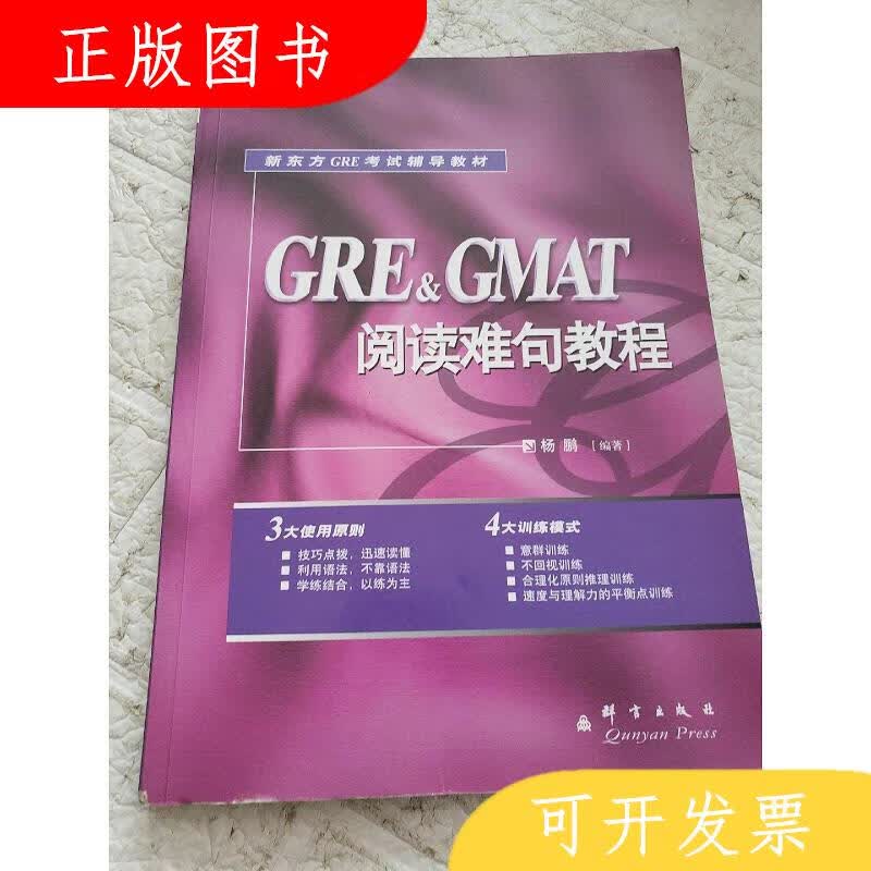 群言出版社GRE&GMAT阅读难句教程 扉页有字迹9787800809927