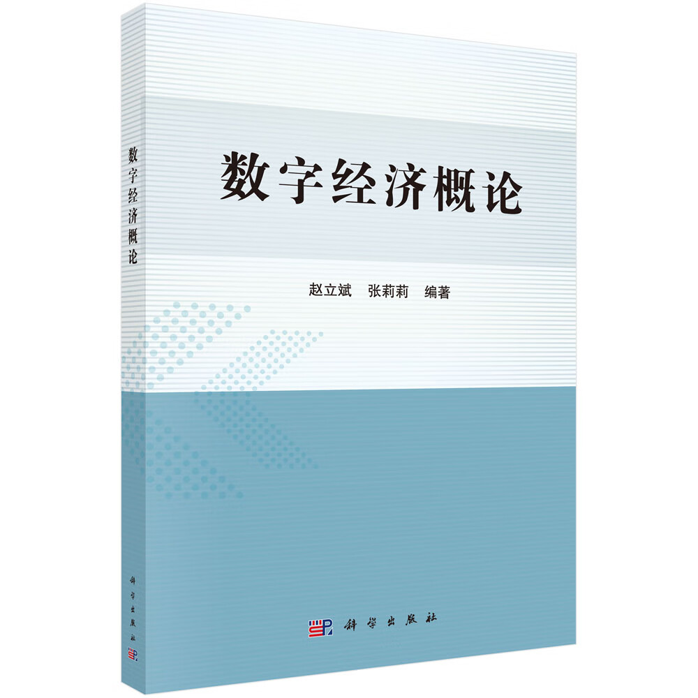 数字经济概论《现货速发》