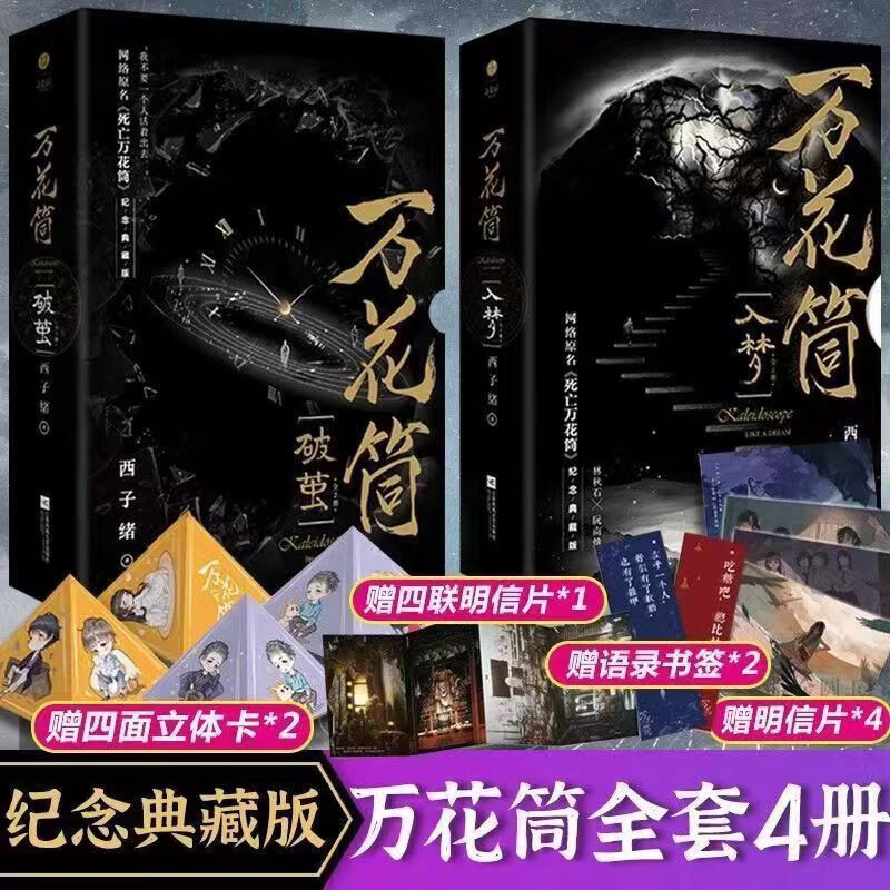 【现货速发】死亡万花筒全册典藏版全套4册入梦+破茧西子绪著网络原名实体书 [气泡袋发货] [万花筒破茧入梦全4册]+