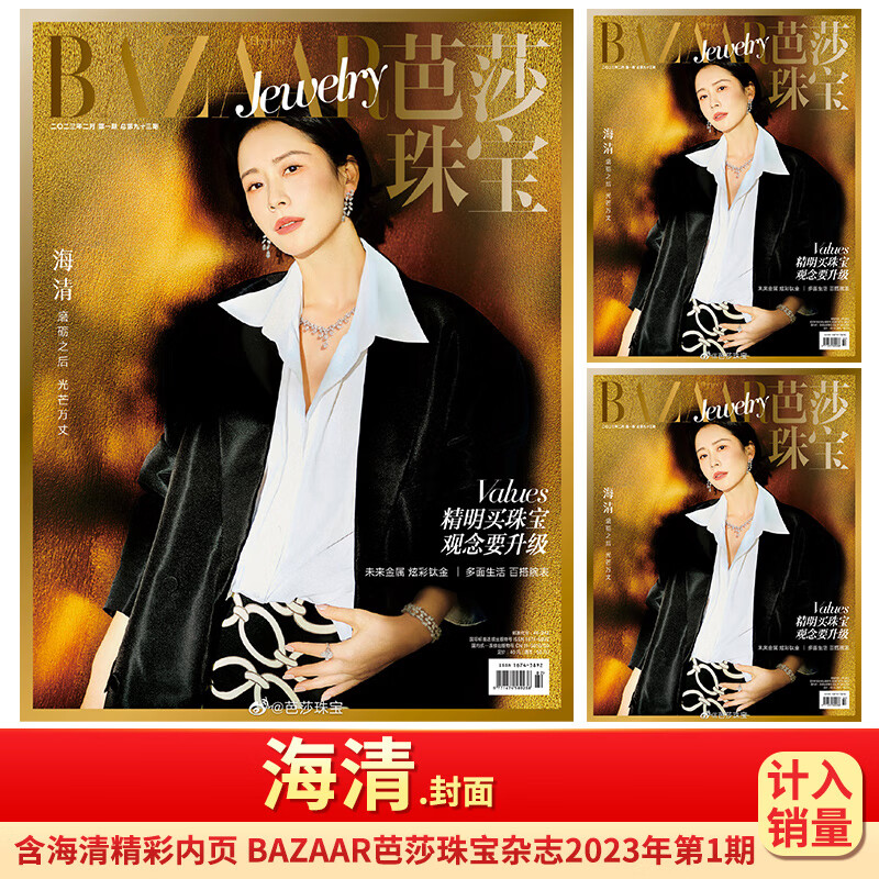 芭莎珠宝6月 张雨绮封面 计入销量 芭莎珠宝BAZAAR杂志2023年6/5/4/2月刊 张雨绮/王子文/张嘉倪/海清封面 珠宝时尚穿衣搭配期刊 芭莎珠宝2023年2月 海清封面