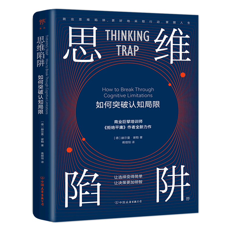 思维陷阱(如何突破认知局限)