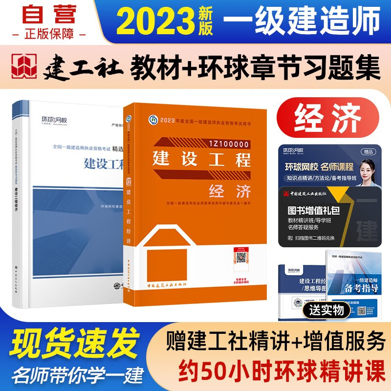 【单本包邮】一建教材2023 一级建造师2023教材+环球网校章节习题集 建设工程经济 单科2本套中国建筑工业出版社可搭2023年一级建造师教材历年真题试卷