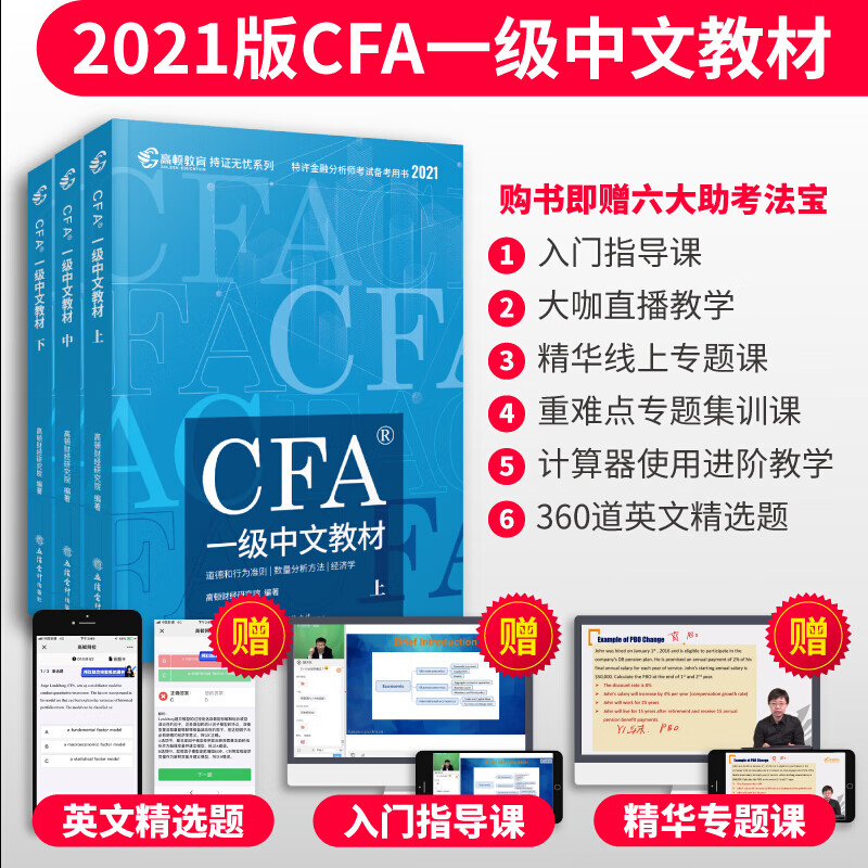 备考2023高顿2022版cfa一级中文教材 cfa教材notes 配题库 特许金融分析师考试用书上中下册 高顿网校
