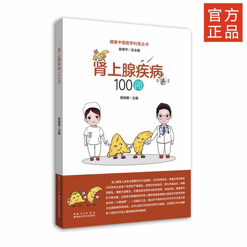 肾上腺疾病100问/健康中国医学科普丛书