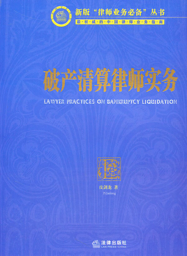 破产清算律师实务【现货】