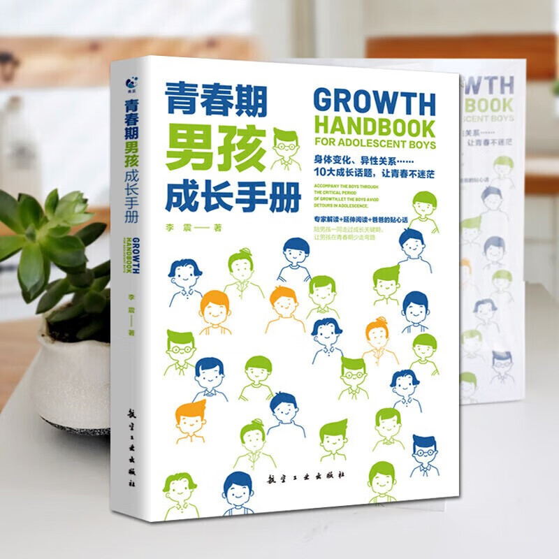 青春期男孩成长手册青春期男孩教育书籍好爸爸送给青春期儿子的私房书男孩心理生理早恋性教育叛逆期家庭教育ZF