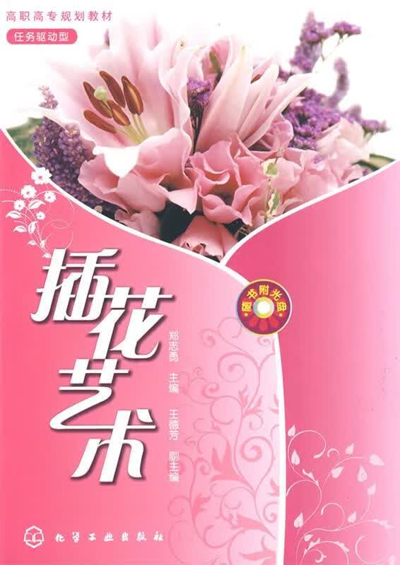 插花艺术 郑志勇主编