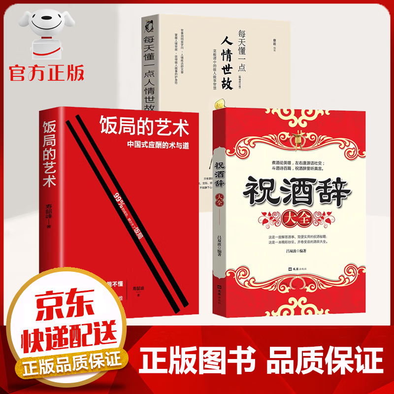 【京东配送 官方自营】每天懂一点人情世故 中国式人情世故 饭局的艺术 礼尚往来 祝酒辞 为人处事 社交酒桌礼仪 职场应酬交往图书 人情世故+饭局的艺术+祝酒辞【3册】