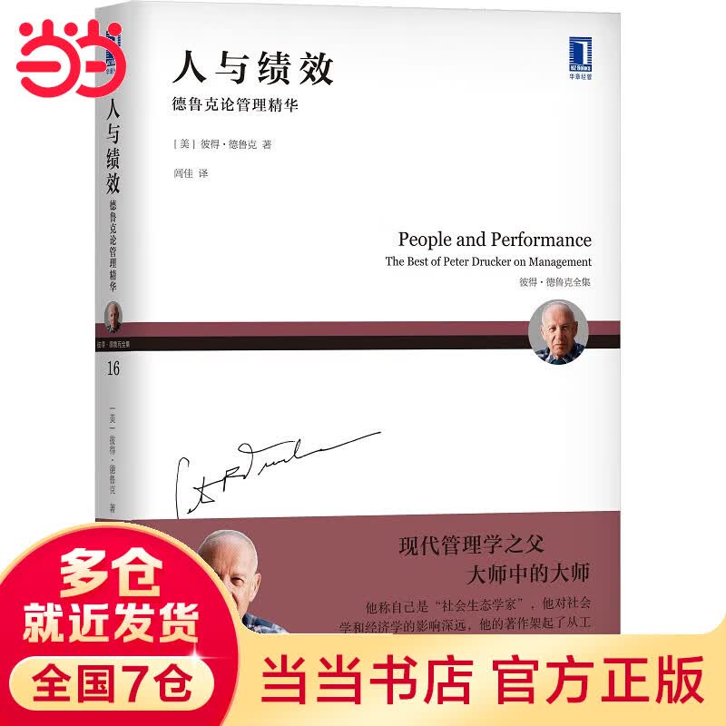 人与绩效：德鲁克论管理精华