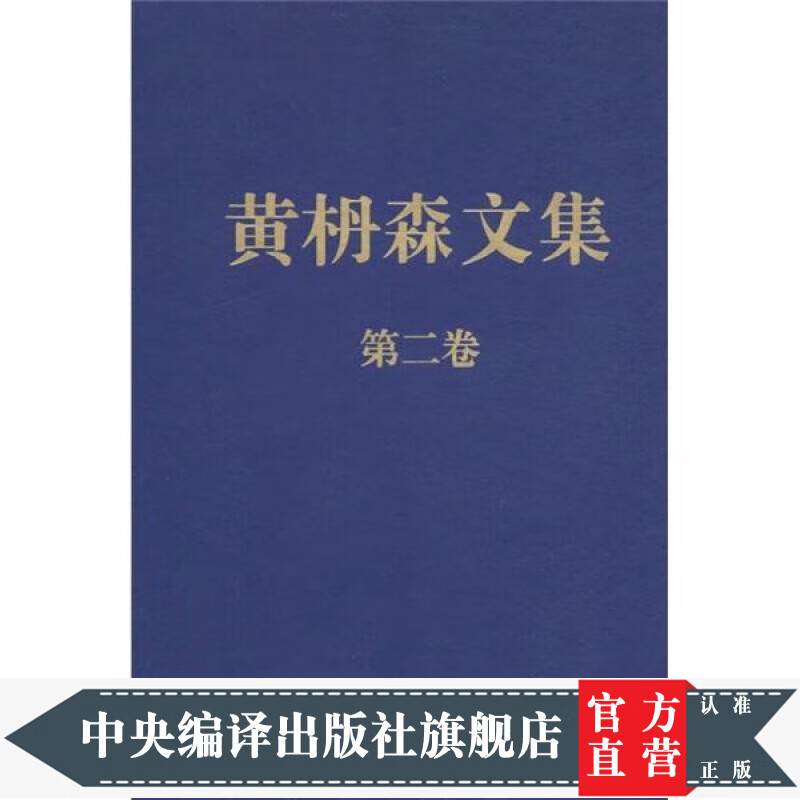 黄枬森文集（第2卷）