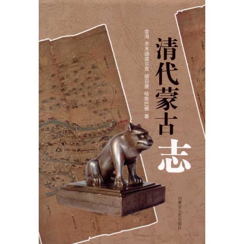 清代蒙古志 9787204102266