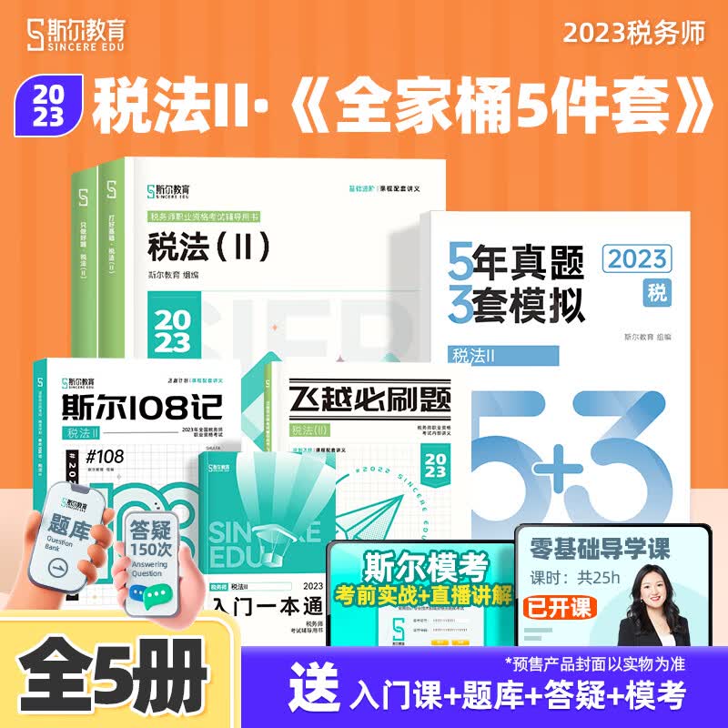 预售 可选科目】斯尔教育税务师教材讲义2023全5科打好基础只做好题108记53税法一税二财务与会计涉税服务相关法律实务考试历年真题模拟试卷 税法2 全家桶5件套