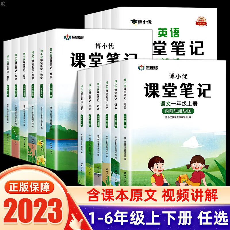 23秋新版博小优小学生课堂笔记1-6年级上册下册语文数学人教版学霸笔记同步课文预习复习册教材详解一二三四五六年级多选 四年级上册 【人教版】语文+数学+英语