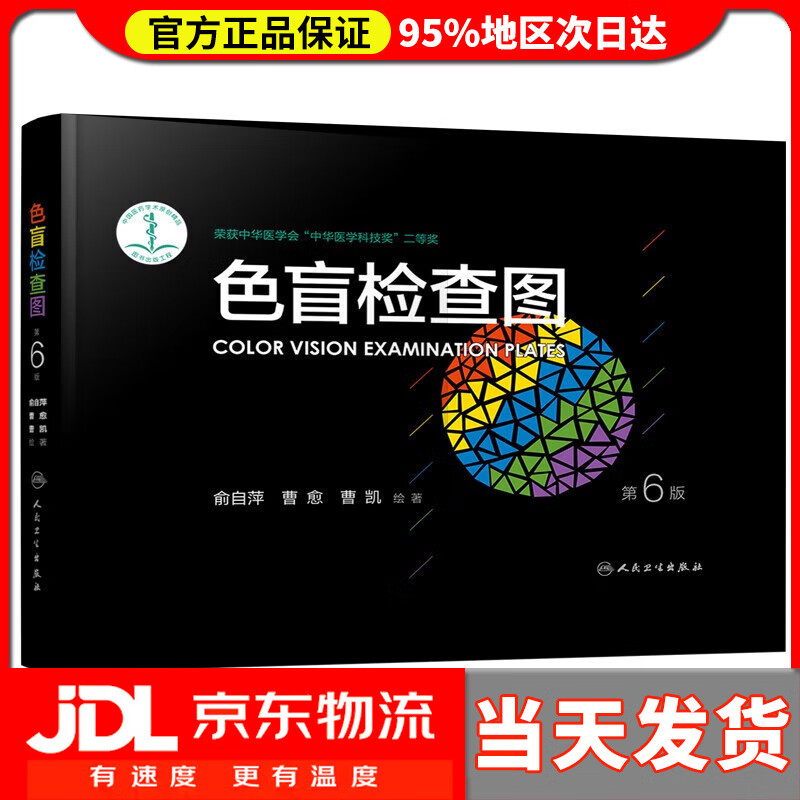 【系列自选】色盲检查图全套第五版第六版色盲检查图全套第五六版56俞自萍色弱色觉图谱驾驶证体检测试驾照征兵考试驾校当兵红绿视力人卫版检测训练辨色的书籍 色盲检查图（第6版）