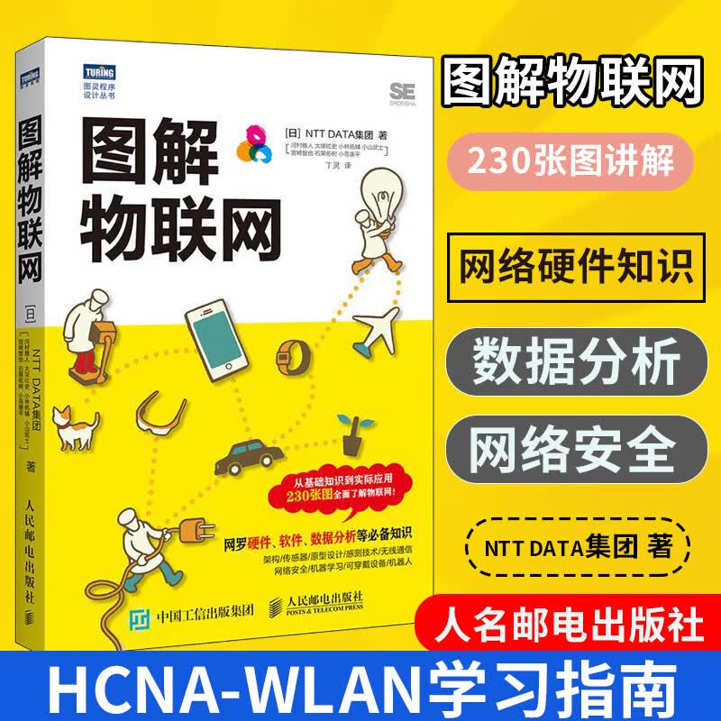 图解物联网 从基础知识到实际应用 物联网技术与应用 网罗硬件 机器学习 可穿戴设备机器