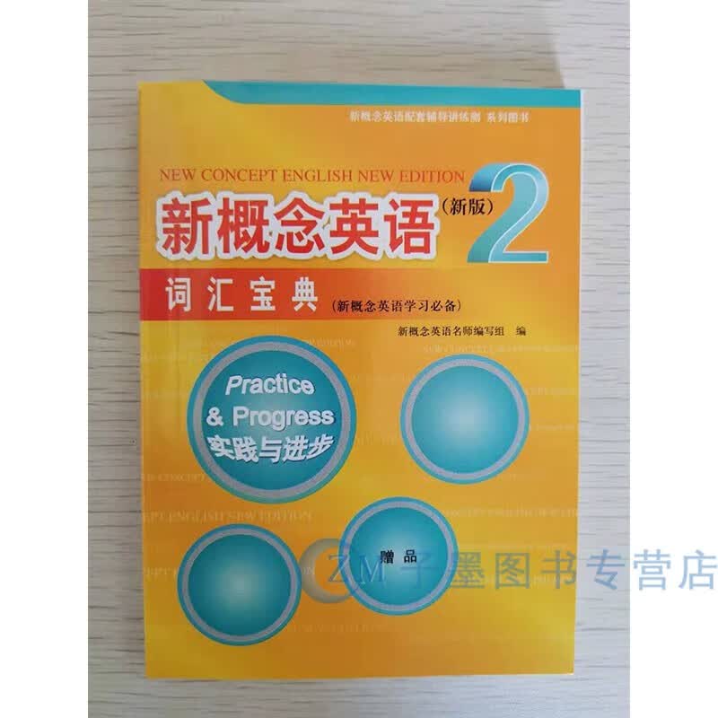 新概念英语词汇宝典新版2 实践与进步 新概念英语学习必备
