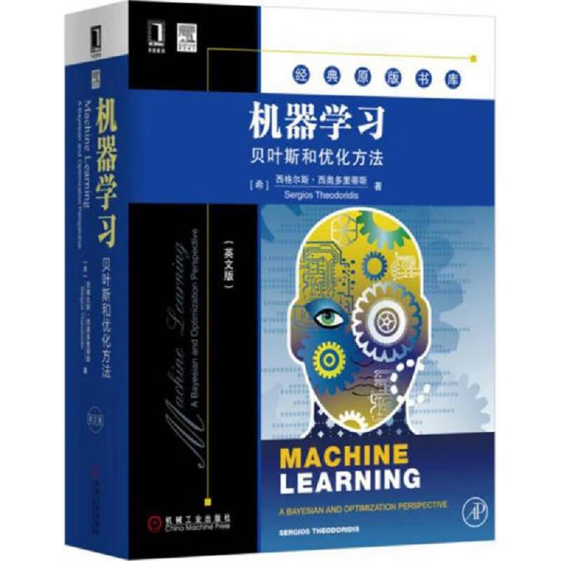 机器学习：贝叶斯和优化方法(英文版)