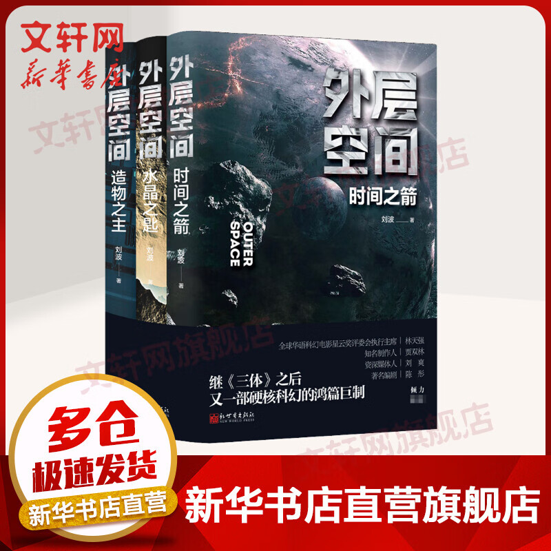 外层空间 全三册 继《三体》又一科幻巨制