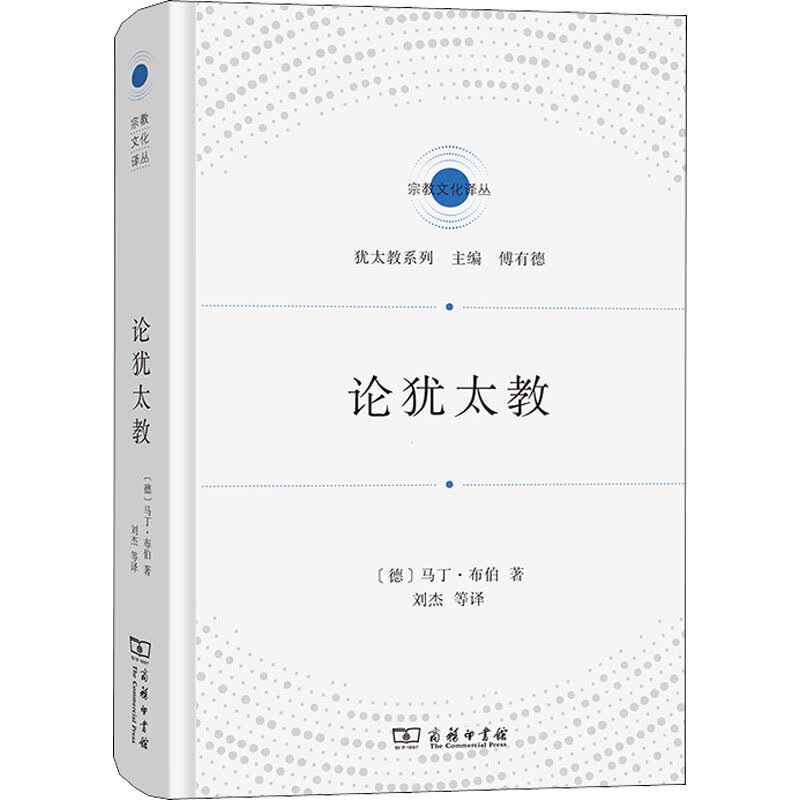论犹太教