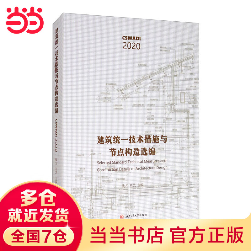 建筑统一技术措施与节点构造选编