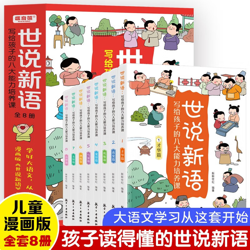 世说新语儿童漫画版全8册 航空工业出版社