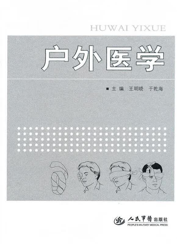 户外医学 王明晓,于乾海主编 人民军医出版社