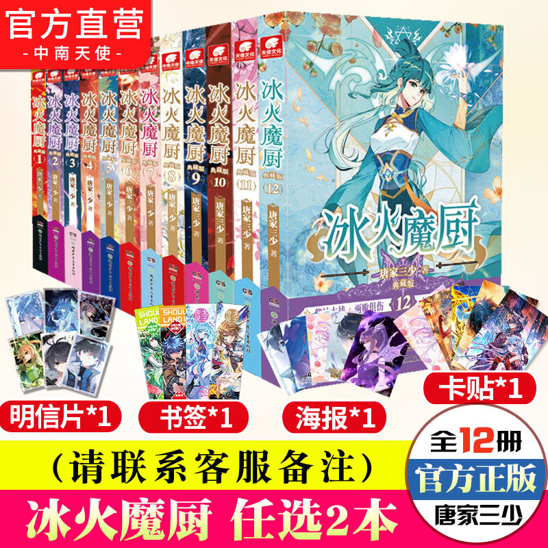 【自选2本】 冰火魔厨典藏版1-12全套共12册自选2册 唐家三少著 冰火魔厨玄幻小说 中南天使斗罗大陆