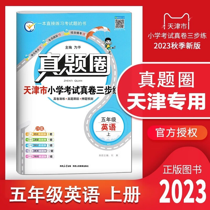 【多选】2023秋真题圈天津专用一年级 二 三 四 五 六年级上册语文数学英语小学考试真题同步测试卷人教版精通版单元期中期末押题预测模拟卷1年级2 3 4 5 6年级 天津专用 五年级（上）英语【精通
