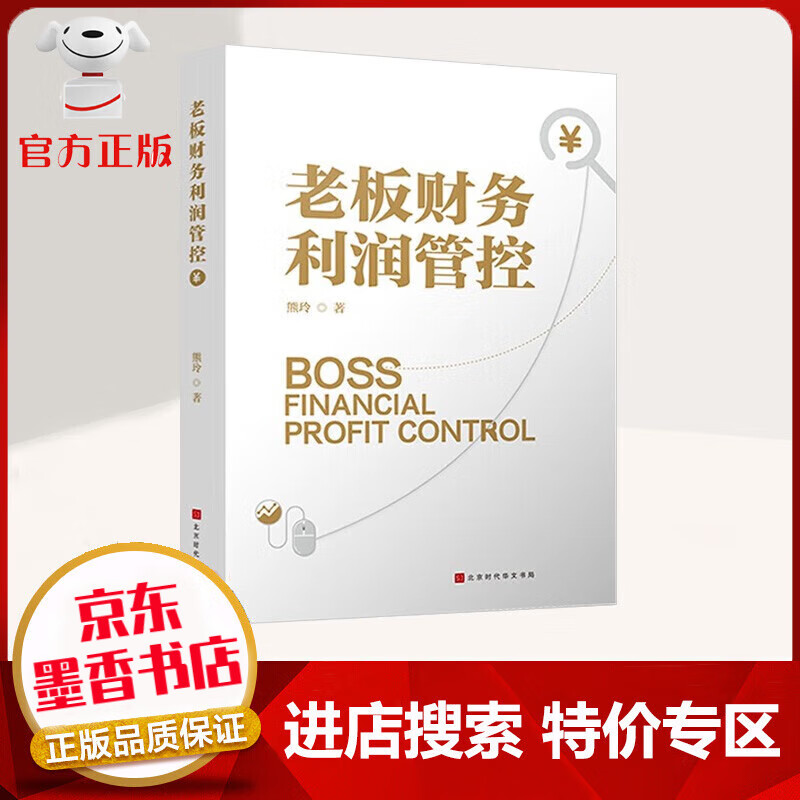 【特价专区】老板财务利润管控 提升企业利润 规避经营风险 让老板建立大财务思维 为企业发展保驾护航 管理书籍