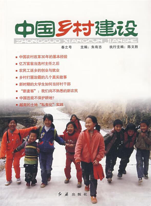 中国乡村建设 朱有志 编