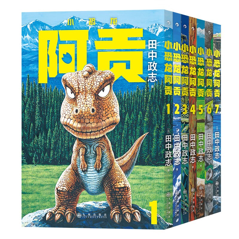 【赠典藏海报】小恐龙阿贡（套装共7册）田中政志无字天书动物漫画 赠巨幅海报 热血幽默黑白漫日本漫画