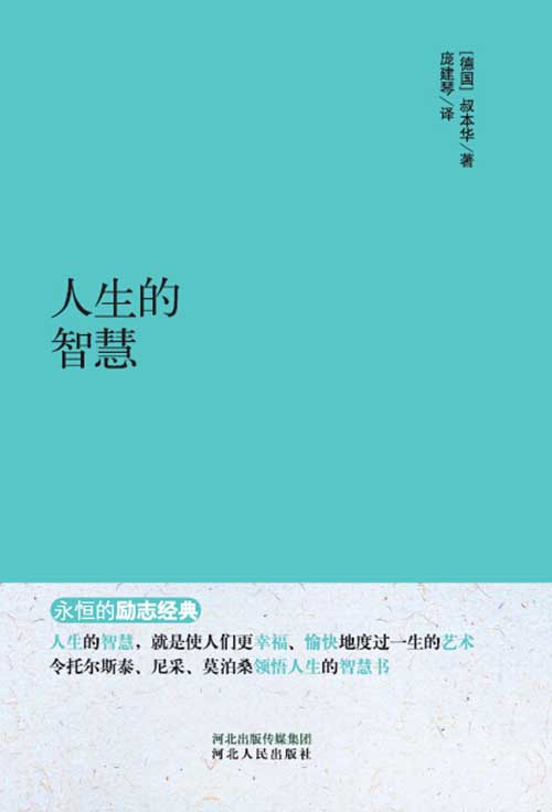 人生的智慧