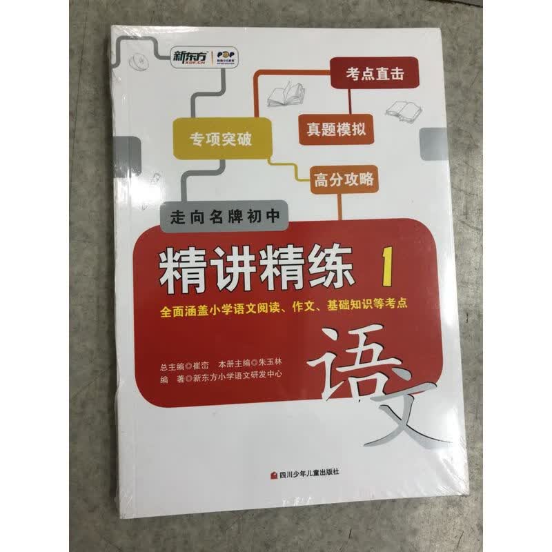 走向初中 精讲精练 语文1 新东方南昌学校（562035） 四川少年儿童出版社