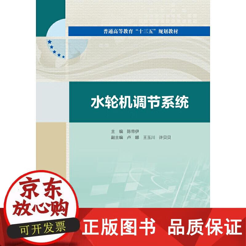 水轮机调节系统（普通高等教育“十三五”规划） 陈帝伊,卢娜,王玉川,许贝贝 编