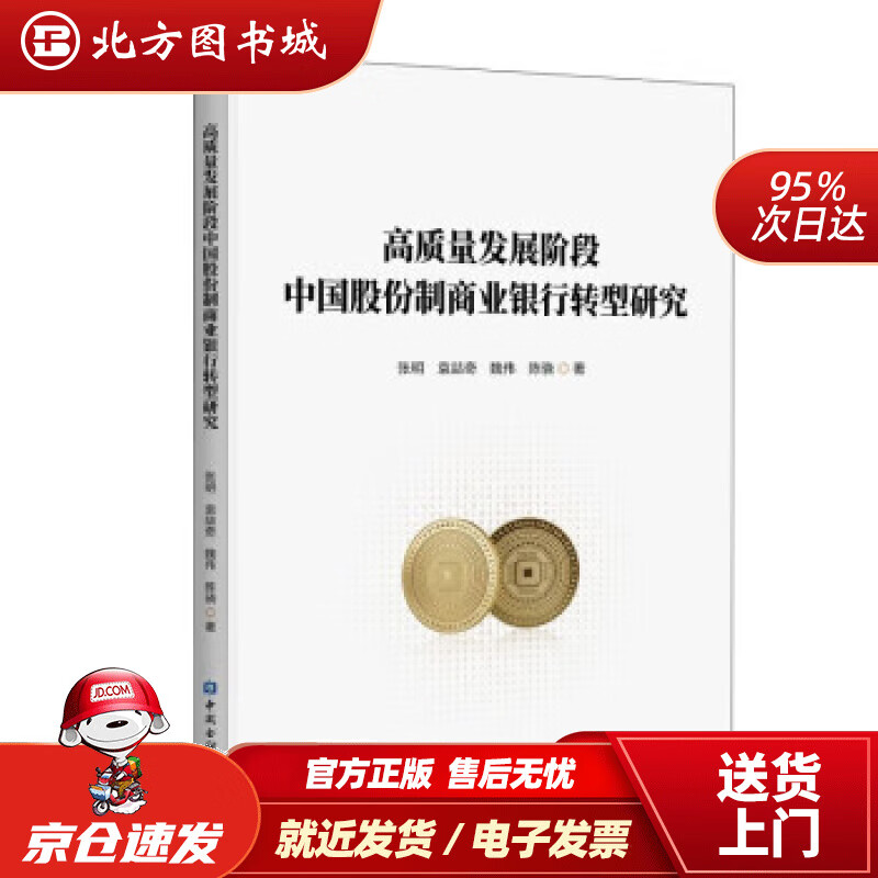 【现货】高质量发展阶段中国股份制商业银行转型研究 张明 9787522018935 中国金融出版社