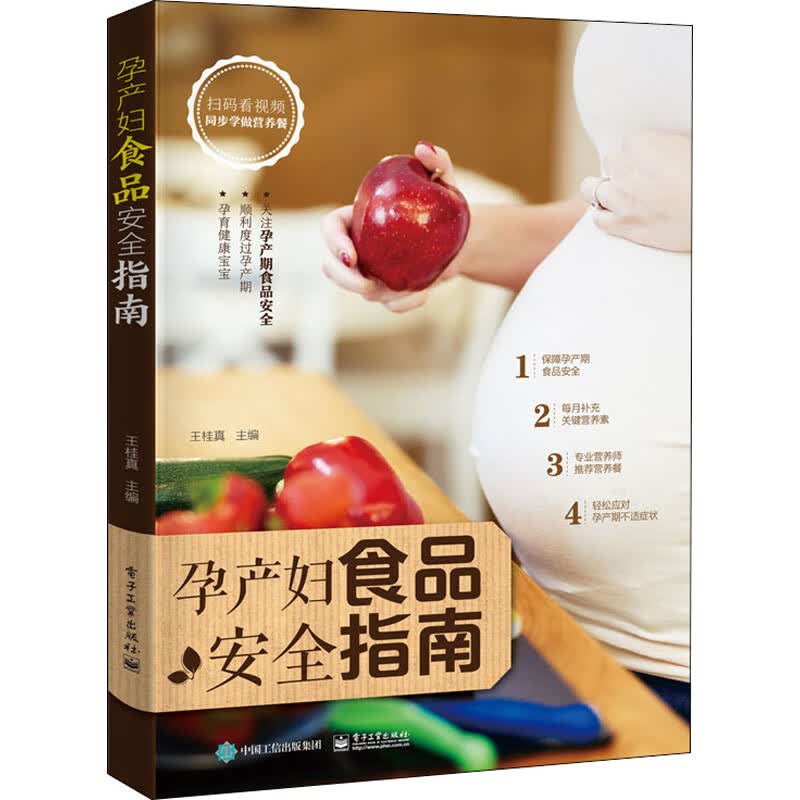 孕产妇食品安全指南