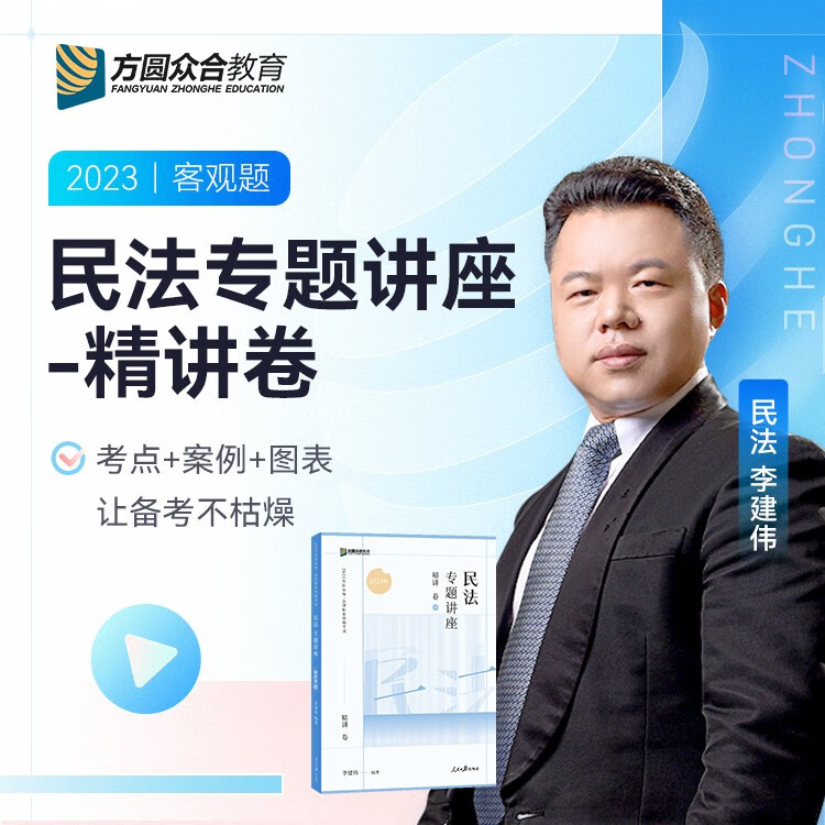 众合法考2023国家法律资格职业司法考试客观题教材 专题讲座 客观题卷 真金题卷 李建伟·民法 客观题（教材+视频+题库）