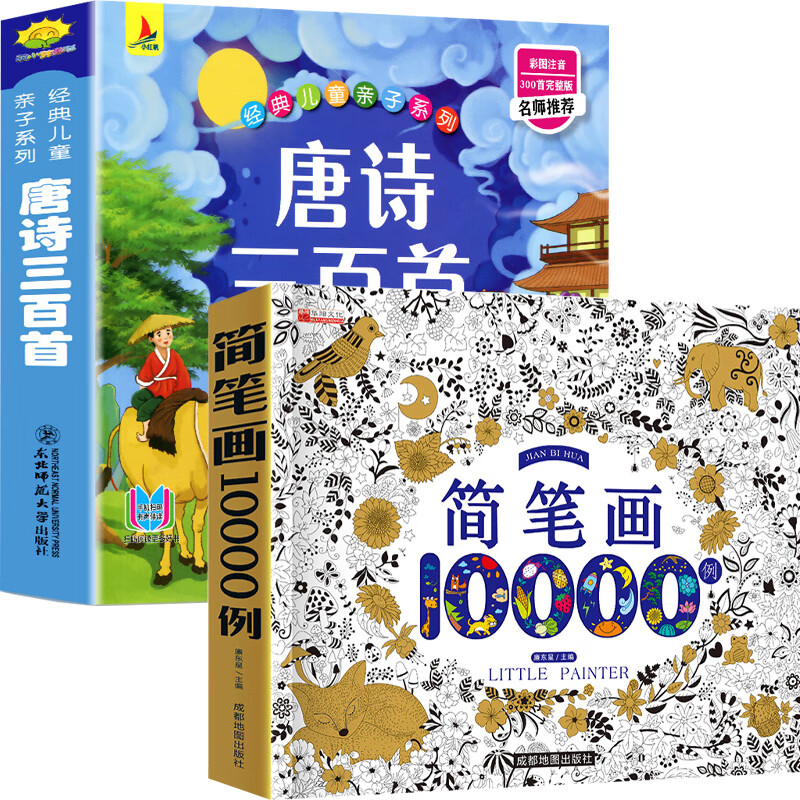 【完整版300首】唐诗三百首全集彩图注音版幼儿儿童国学经典古诗词启蒙早教幼儿园一二三年级3-4-6-7岁小 唐诗三百首+简笔画10000例共2本