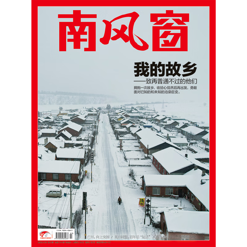 南风窗2023年第3期：我的故乡（任意单期杂志，买5送3，随机赠送3本南风窗/看世界2022年杂志）