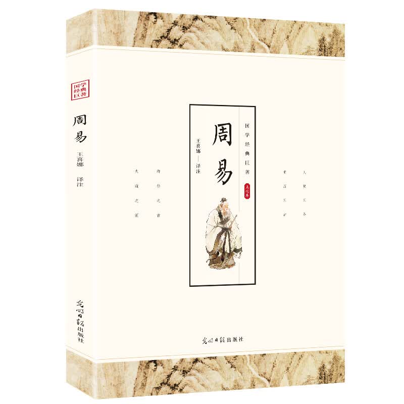 易经 典藏版 百部国学传世经典中国经典文化国学哲学 周易智慧入门全解全书大全集全新力作哲学原文
