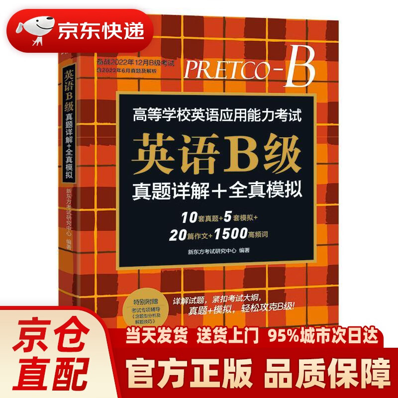 【新华】新东方 英语B级真题详解+全真模拟 英语B级 高职高专英语试卷