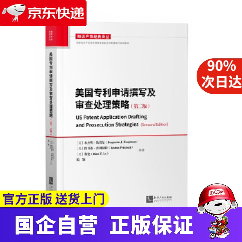 美国专利申请撰写及审查处理策略 Benjamin,H.,Hauptman 著 知识 知识产权出版社