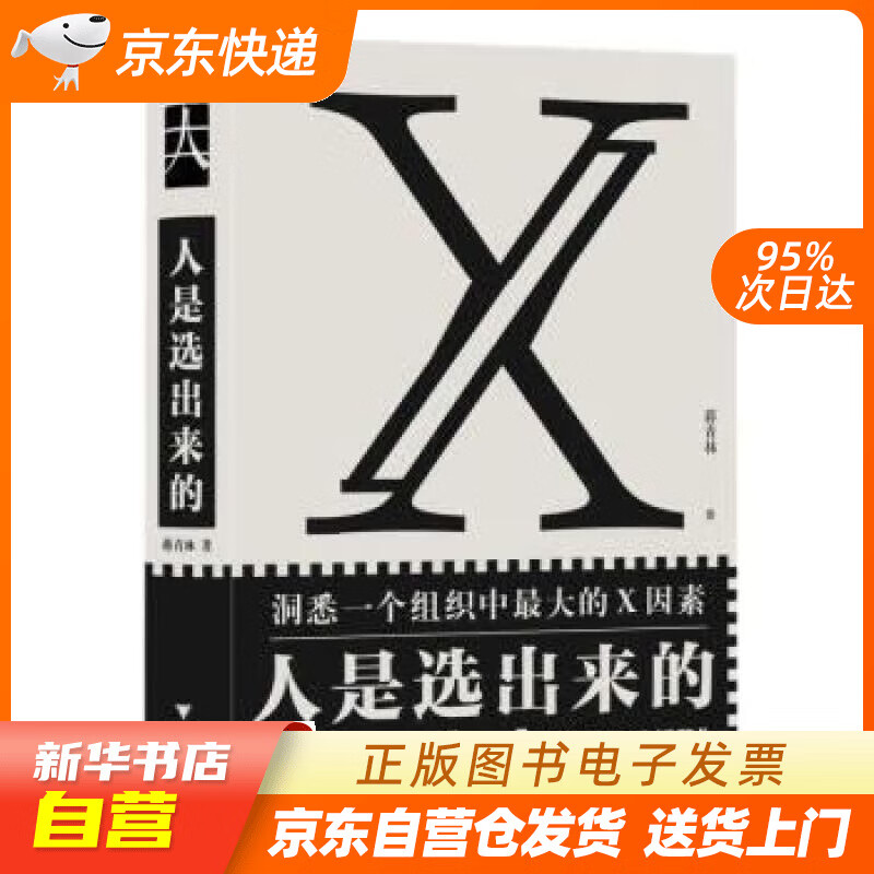 人是选出来的 蒋青林 浙江大学出版社