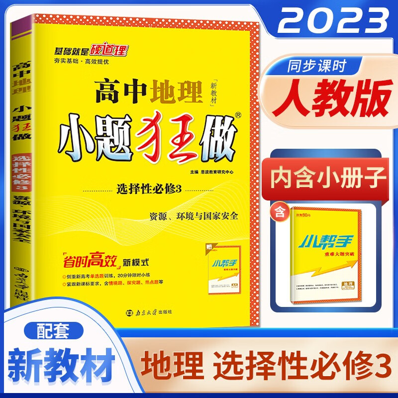 高二下自选】2023恩波教育小题狂做高中语文英语数学物理选择性必修第三册第四册下 高二化学生物政治历史地理选修3同步训练习册教辅资料 人教版-地理选择性必修3