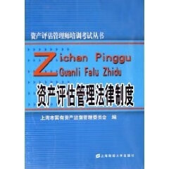 资产评估管理法律制度