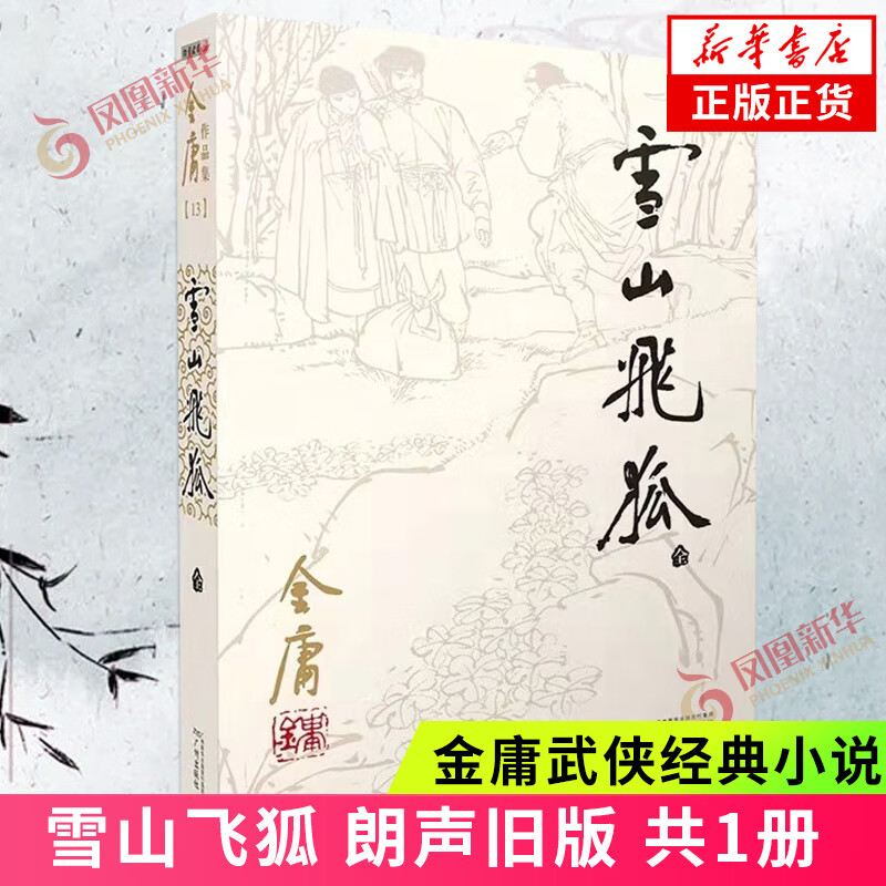 武侠小说合集自选 古龙代表作大全集 金庸全集作品集武侠小说三联旧版《倚天屠龙记》《 射雕英雄传 》《笑傲江湖》《鹿鼎记》《天龙八部》《神雕侠侣》《侠客行》《雪山飞狐》《连城诀》等 凤凰旗舰店