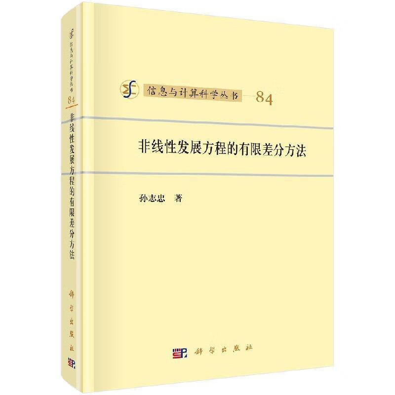 非线性发展方程的有限差分方法