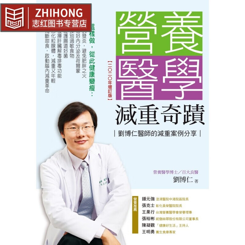 现货 原版进口书 刘博仁营养医学减重奇迹：刘博仁医师的减重案例分享【2020年增订版】新